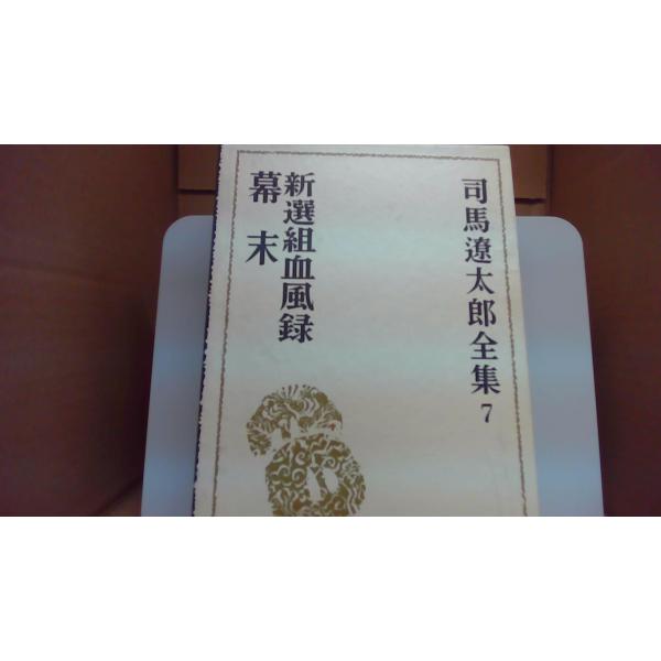幕末 司馬遼太郎全集7 新選組血風録■商品の状態【付属品】 問題なし。【カバー】 一部にヤケあり。 多少のキズ・ヨゴレあり。【本体】 目立ったキズ・ヨゴレなし。■ご注文通知から３営業日以内に発送。■水ヌレ、ヨゴレ、キズ防止の為、耐水ビニール...