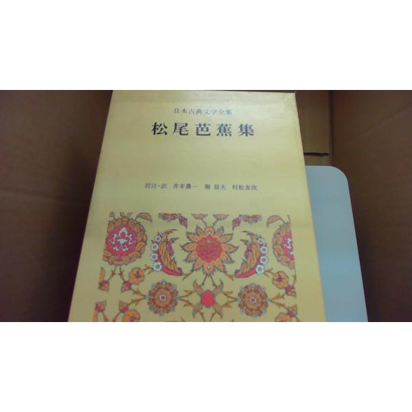 松尾芭蕉集 日本古典文学全集 校注 訳 井本農一 相 信夫 村松友次■商品の状態【付属品】 問題なし。【カバー】 一部にヤケあり。 多少のキズ・ヨゴレあり。【本体】 目立ったキズ・ヨゴレなし。■ご注文通知から３営業日以内に発送。■水ヌレ、ヨ...