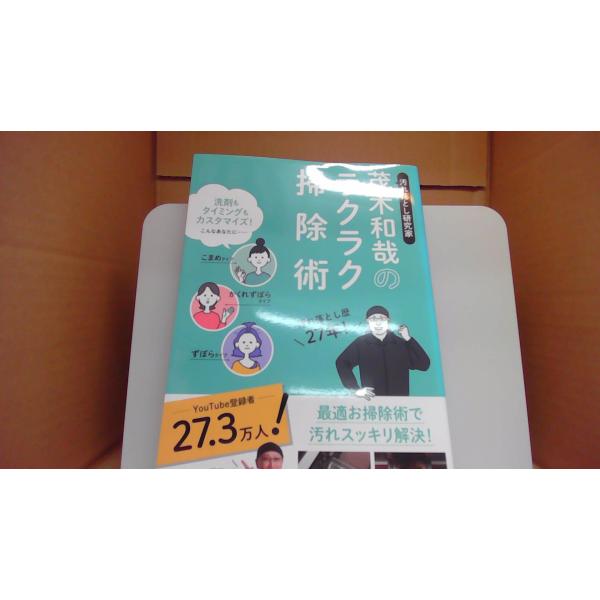 茂木和哉のラクラク掃除術■商品の状態【付属品】 問題なし。【カバー】 一部にヤケあり。【本体】 目立ったキズ・ヨゴレなし。■ご注文通知から３営業日以内に発送。■水ヌレ、ヨゴレ、キズ防止の為、耐水ビニール封筒に入れて発送いたします。■万が一、...