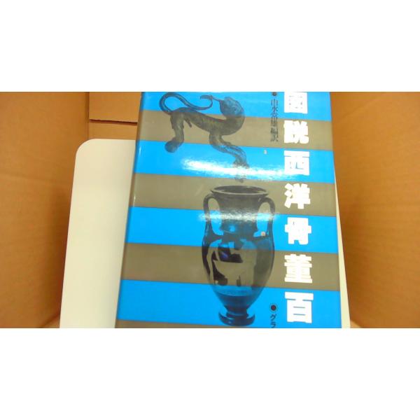 魏四季骨董百 グラ 山水常雄編訳■商品の状態【付属品】 問題なし。【カバー】 一部にヤケあり。 多少のキズ・ヨゴレあり。【本体】 小口に多少のキズ・ヨゴレあり。■ご注文通知から３営業日以内に発送。■水ヌレ、ヨゴレ、キズ防止の為、耐水ビニール...