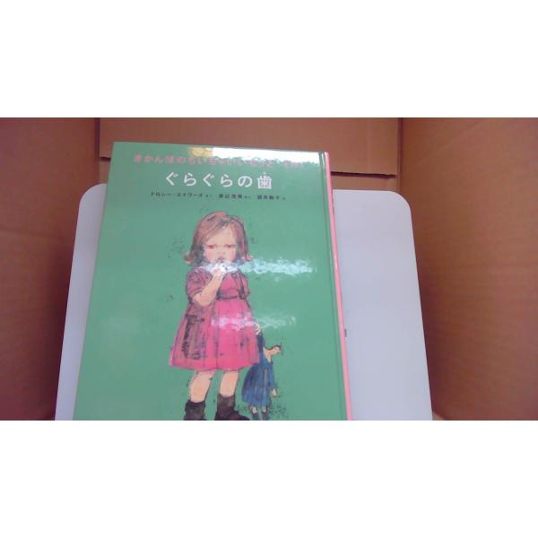 ぐらぐらの歯 きかんほのちいちゃいいもっていたの ドロシー エドワーズ 渡辺改男ゃく 酒井病子 ぇ■商品の状態【付属品】 問題なし。【カバー】 カバーなし。【本体】 多少のキズ・ヨゴレあり。■ご注文通知から３営業日以内に発送。■水ヌレ、ヨゴ...