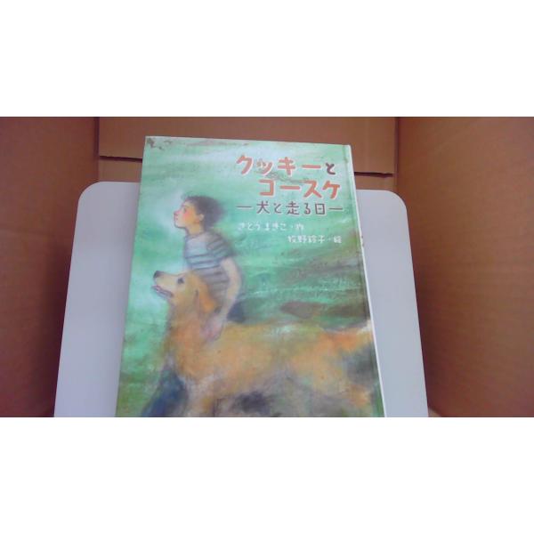 コースケ クッキーと ー犬と走るロー 牧野鈴子 館 さとうまきこ 作■商品の状態【付属品】 問題なし。【カバー】 カバーなし。【本体】 多少のキズ・ヨゴレあり。■ご注文通知から３営業日以内に発送。■水ヌレ、ヨゴレ、キズ防止の為、耐水ビニール...
