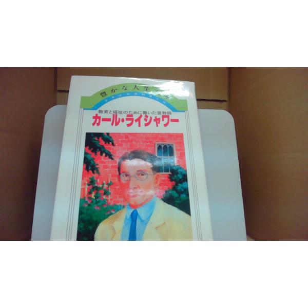 豊かなり カール ライシャワー 教育と福祉のために働いた宣教師■商品の状態【付属品】 問題なし。【カバー】 一部にヤケあり。【本体】 目立ったキズ・ヨゴレなし。■ご注文通知から３営業日以内に発送。■水ヌレ、ヨゴレ、キズ防止の為、耐水ビニール...