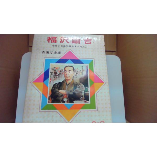 福沢諭吉 吉田与志雄 学問と自由平等をすすめた人■商品の状態【付属品】 問題なし。【カバー】 一部にヤケあり。 一部に１cm程度の破れあり。 多少のキズ・ヨゴレあり。【本体】 小口に多少のキズ・ヨゴレあり。■ご注文通知から３営業日以内に発送...