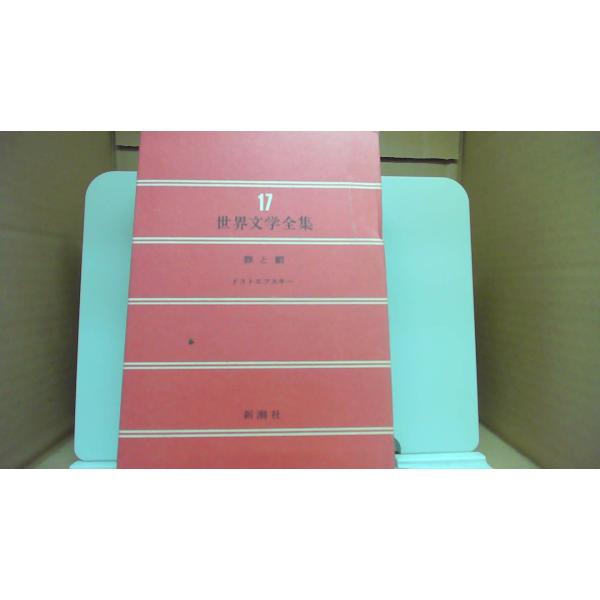 世界文学全集 新潮社 卵と 画 17 ドストポフスキー■商品の状態【付属品】 問題なし。【カバー】 多少のキズ・ヨゴレあり。【本体】 目立ったキズ・ヨゴレなし。■ご注文通知から３営業日以内に発送。■水ヌレ、ヨゴレ、キズ防止の為、耐水ビニール...