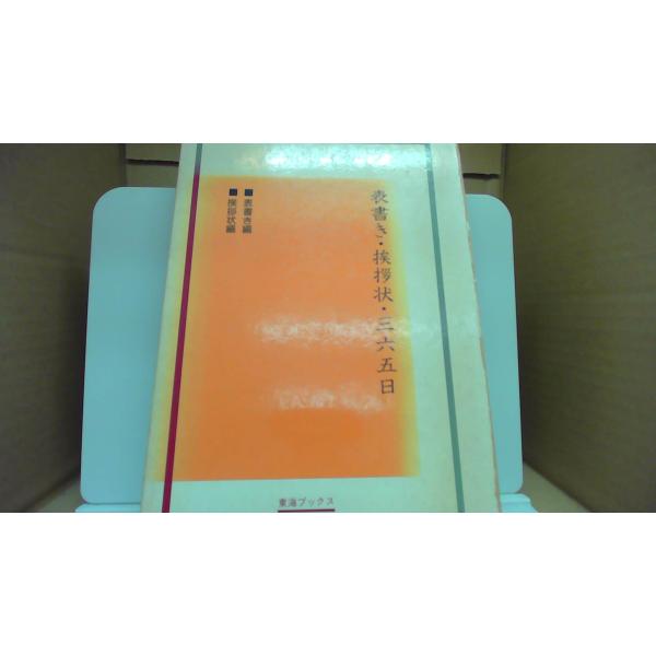 表書き 挨拶状 三六五日 LA 東海ブックス 表書き場 挨拶状囑■商品の状態【付属品】 問題なし。【カバー】 多少のキズ・ヨゴレあり。 一部にヤケあり。【本体】 目立ったキズ・ヨゴレなし。■ご注文通知から３営業日以内に発送。■水ヌレ、ヨゴレ...