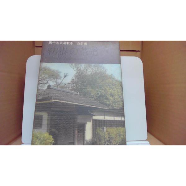 裏千家茶道教本 点前編■商品の状態【付属品】 問題なし。【カバー】 一部にヤケあり。 多少のキズ・ヨゴレあり。【本体】 目立ったキズ・ヨゴレなし。■ご注文通知から３営業日以内に発送。■水ヌレ、ヨゴレ、キズ防止の為、耐水ビニール封筒に入れて発...