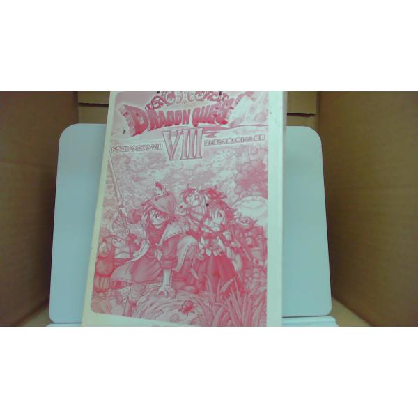 ドラゴンクエストVIII 空と海と大地と呪われし姫君■商品の状態【付属品】 問題なし。【カバー】 カバーなし。【本体】 多少のキズ・ヨゴレあり。 一部に水ヌレによるヨレ・シミあり。■ご注文通知から３営業日以内に発送。■水ヌレ、ヨゴレ、キズ防...