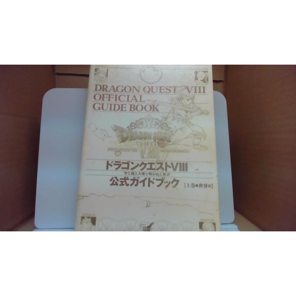 ドラゴンクエストVIII 公式ガイドブック上巻■商品の状態【付属品】 問題なし。【カバー】 カバーなし。【本体】 多少のキズ・ヨゴレあり。 多少のライン引き又はカキコミあり。■ご注文通知から３営業日以内に発送。■水ヌレ、ヨゴレ、キズ防止の為...