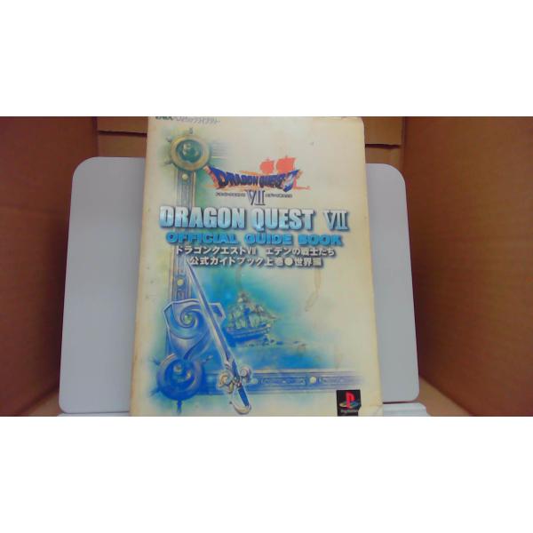 ドラゴンクエスト　エデンの戦士たち 公式ガイドブック　上巻■商品の状態【付属品】 問題なし。【カバー】 一部に１cm程度の破れあり。 大半にヤケあり。 一部に小さな折れがあり。 一部に水ヌレによるヨレ・シミあり。 多少のキズ・ヨゴレあり。【...