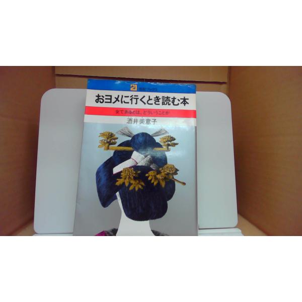おヨメに行くとき読む本 酒井美意子 女てあるとは どういうことか 世紀フックス■商品の状態【付属品】 問題なし。【カバー】 多少のキズ・ヨゴレあり。 一部にヤケあり。【本体】 目立ったキズ・ヨゴレなし。■ご注文通知から３営業日以内に発送。■...