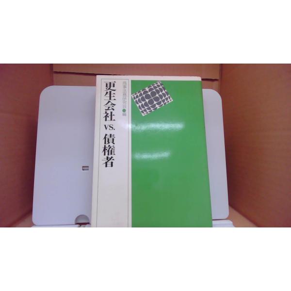 更生会社瓜 債権者 商事法務研究会 編■商品の状態【付属品】 問題なし。【カバー】 多少のキズ・ヨゴレあり。【本体】 小口に多少のキズ・ヨゴレあり。 多少のキズ・ヨゴレあり。■ご注文通知から３営業日以内に発送。■水ヌレ、ヨゴレ、キズ防止の為...