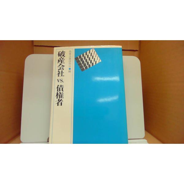 破産会社に債権者 商事法務研究会 編■商品の状態【付属品】 問題なし。【カバー】 一部にヤケあり。 多少のキズ・ヨゴレあり。【本体】 小口に多少のキズ・ヨゴレあり。■ご注文通知から３営業日以内に発送。■水ヌレ、ヨゴレ、キズ防止の為、耐水ビニ...