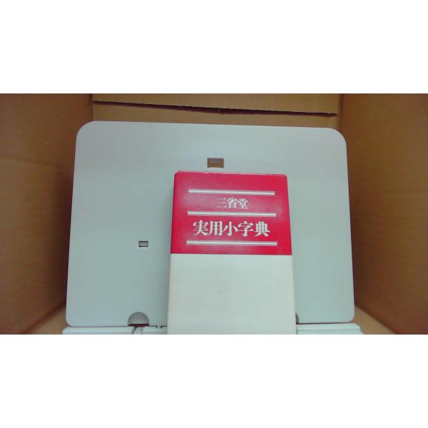 実用小字典 三省堂■商品の状態【付属品】 問題なし。【カバー】 多少のキズ・ヨゴレあり。【本体】 目立ったキズ・ヨゴレなし。■ご注文通知から３営業日以内に発送。■水ヌレ、ヨゴレ、キズ防止の為、耐水ビニール封筒に入れて発送いたします。■万が一...
