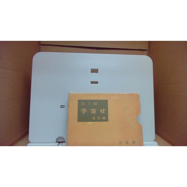 季寄せ ?子編 改訂版 三 省堂■商品の状態【付属品】 問題なし。【カバー】 一部にヤケあり。 多少のキズ・ヨゴレあり。【本体】 目立ったキズ・ヨゴレなし。■ご注文通知から３営業日以内に発送。■水ヌレ、ヨゴレ、キズ防止の為、耐水ビニール封筒...