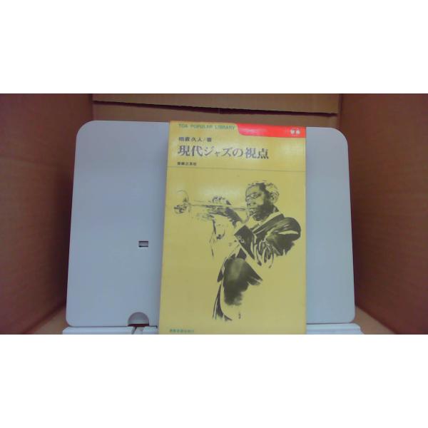 現代ジャズの視点 相宜久人/著 ?傷之有社 TOA POPULAR LIBRARY■商品の状態【付属品】 問題なし。【カバー】 一部にヤケあり。 多少のキズ・ヨゴレあり。【本体】 小口に多少のキズ・ヨゴレあり。■ご注文通知から３営業日以内に...