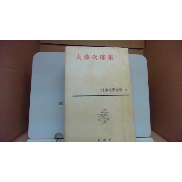 大佛次郎集 Z 新潮社 NAN 日本文學全集 42■商品の状態【付属品】 問題なし。【カバー】 一部に水ヌレによるヨレ・シミあり。【本体】 小口に多少のキズ・ヨゴレあり。■ご注文通知から３営業日以内に発送。■水ヌレ、ヨゴレ、キズ防止の為、耐...