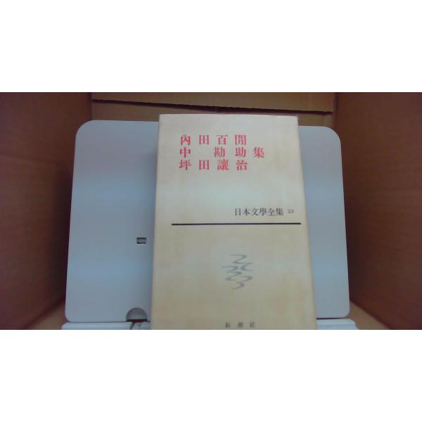 坪田讓治 中 勘助集 ?田百 〓 新潮社 日本文學全集 23■商品の状態【付属品】 問題なし。【カバー】 一部に水ヌレによるヨレ・シミあり。 多少のキズ・ヨゴレあり。【本体】 多少のキズ・ヨゴレあり。■ご注文通知から３営業日以内に発送。■水...