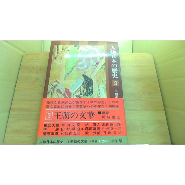 人物日本の歴史3 王朝の文華 小学館■商品の状態【付属品】 問題なし。【カバー】 多少のキズ・ヨゴレあり。【本体】 小口に多少のキズ・ヨゴレあり。■ご注文通知から３営業日以内に発送。■水ヌレ、ヨゴレ、キズ防止の為、耐水ビニール封筒に入れて発...
