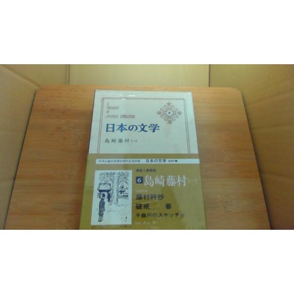 日本の文学 6 中央公論社■商品の状態【付属品】 問題なし。【カバー】 経年による強いキズ・ヨゴレあり。【本体】 多少のキズ・ヨゴレあり。■ご注文通知から３営業日以内に発送。■水ヌレ、ヨゴレ、キズ防止の為、耐水ビニール封筒に入れて発送いたし...