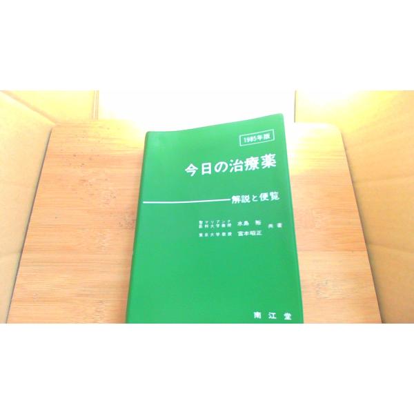 今日の治療薬 解説と便覧 東京大学教授 宮本明正■商品の状態【付属品】 問題なし。【カバー】 カバーなし。【本体】 多少のキズ・ヨゴレあり。■ご注文通知から３営業日以内に発送。■水ヌレ、ヨゴレ、キズ防止の為、耐水ビニール封筒に入れて発送いた...