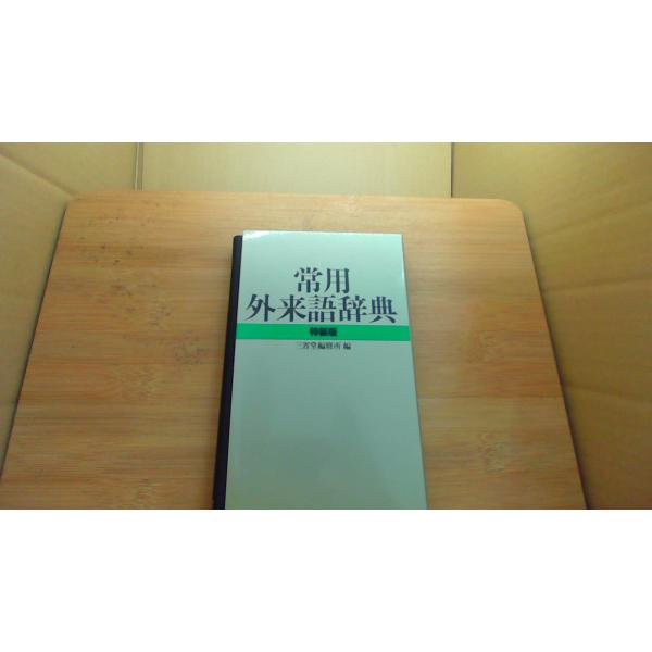 常用　外来語辞典 特装版 三省堂編修所 編■商品の状態【付属品】 問題なし。【カバー】 多少のキズ・ヨゴレあり。【本体】 多少のキズ・ヨゴレあり。■ご注文通知から３営業日以内に発送。■水ヌレ、ヨゴレ、キズ防止の為、耐水ビニール封筒に入れて発...