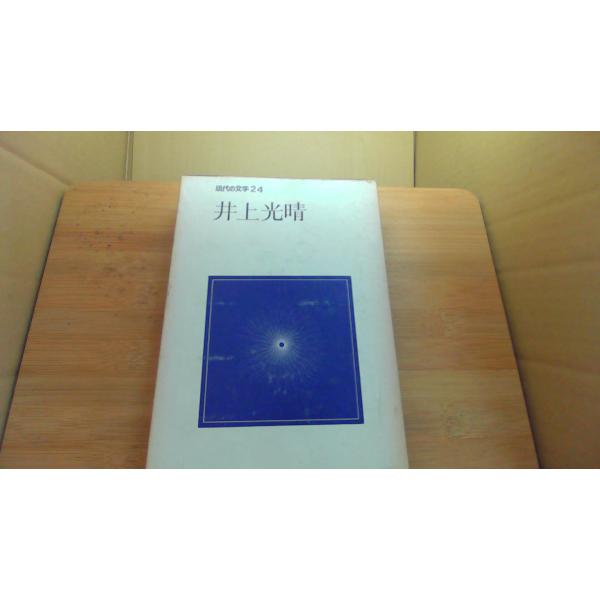 井上光晴 現代の文字24 講談社■商品の状態【付属品】 問題なし。【カバー】 経年による強いキズ・ヨゴレあり。【本体】 多少のキズ・ヨゴレあり。■ご注文通知から３営業日以内に発送。■水ヌレ、ヨゴレ、キズ防止の為、耐水ビニール封筒に入れて発送...