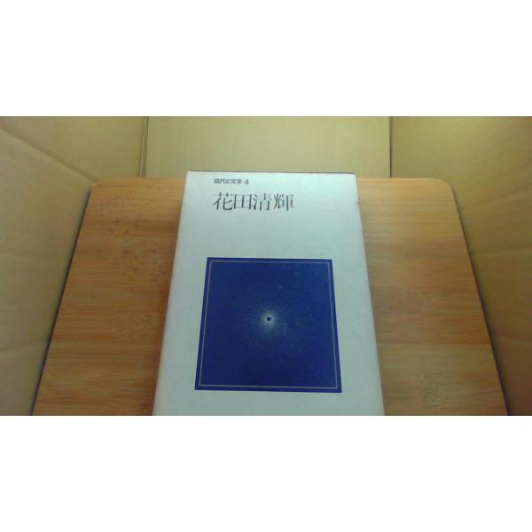 花田清輝 現代の文字 4　講談社■商品の状態【付属品】 問題なし。【カバー】 経年による強いキズ・ヨゴレあり。【本体】 小口に多少のキズ・ヨゴレあり。■ご注文通知から３営業日以内に発送。■水ヌレ、ヨゴレ、キズ防止の為、耐水ビニール封筒に入れ...