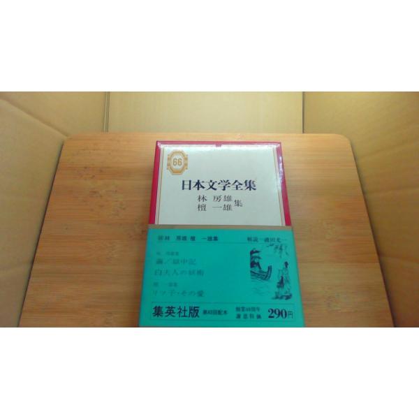 日本文学全集 66 集英社版■商品の状態【付属品】 問題なし。【カバー】 多少のキズ・ヨゴレあり。【本体】 多少のキズ・ヨゴレあり。■ご注文通知から３営業日以内に発送。■水ヌレ、ヨゴレ、キズ防止の為、耐水ビニール封筒に入れて発送いたします。...