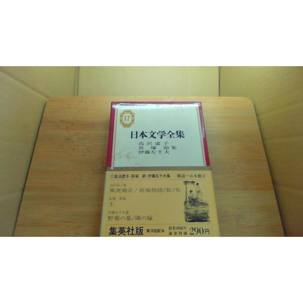 日本文学全集 17 集英社■商品の状態【付属品】 問題なし。【カバー】 多少のキズ・ヨゴレあり。【本体】 小口に多少のキズ・ヨゴレあり。■ご注文通知から３営業日以内に発送。■水ヌレ、ヨゴレ、キズ防止の為、耐水ビニール封筒に入れて発送いたしま...
