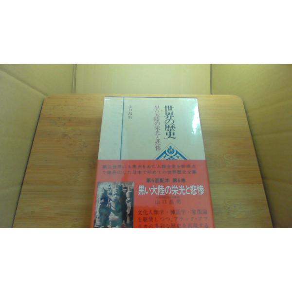 世界の歴史6 黒い大陸の栄光と悲惨 山口昌男■商品の状態【付属品】 問題なし。【カバー】 多少のキズ・ヨゴレあり。【本体】 小口に多少のキズ・ヨゴレあり。■ご注文通知から３営業日以内に発送。■水ヌレ、ヨゴレ、キズ防止の為、耐水ビニール封筒に...
