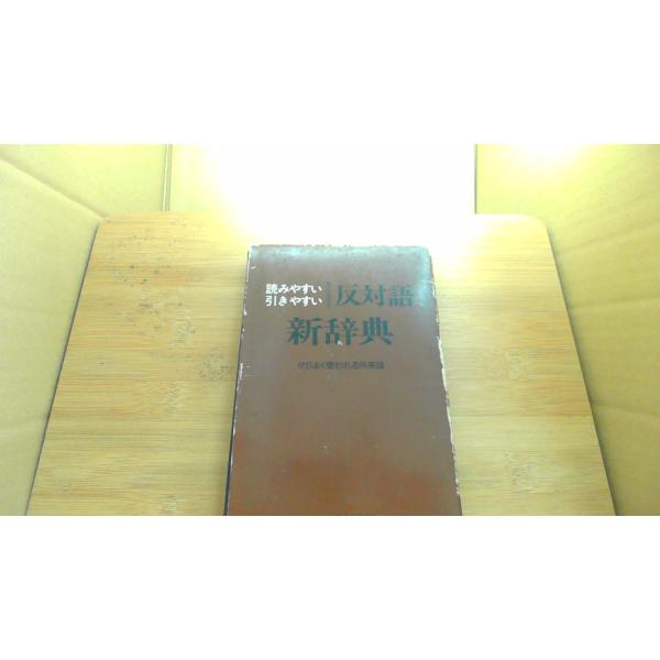 読みやすい 引きやすい反対語 新辞典 付)よく使われる外来語■商品の状態【付属品】 問題なし。【カバー】 経年による強いキズ・ヨゴレあり。【本体】 多少のキズ・ヨゴレあり。■ご注文通知から３営業日以内に発送。■水ヌレ、ヨゴレ、キズ防止の為、...