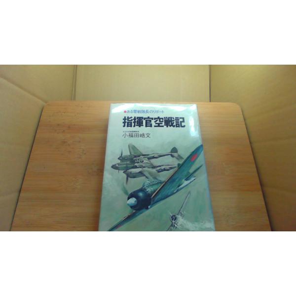 指揮官空戦記 小福田晧文■商品の状態【付属品】 問題なし。【カバー】 経年による強いキズ・ヨゴレあり。【本体】 小口に多少のキズ・ヨゴレあり。■ご注文通知から３営業日以内に発送。■水ヌレ、ヨゴレ、キズ防止の為、耐水ビニール封筒に入れて発送い...
