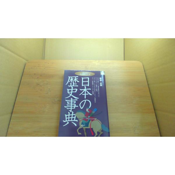 日本の歴史事典 ダイソーミニ辞典シリーズ■商品の状態【付属品】 問題なし。【カバー】 カバーなし。【本体】 小口に多少のキズ・ヨゴレあり。■ご注文通知から３営業日以内に発送。■水ヌレ、ヨゴレ、キズ防止の為、耐水ビニール封筒に入れて発送いたし...