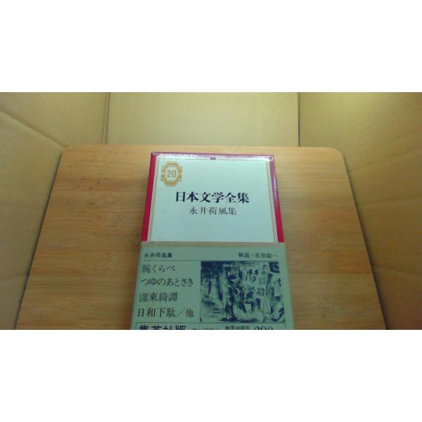 永井荷風集 日本文学全集 20 集英社■商品の状態【付属品】 問題なし。【カバー】 多少のキズ・ヨゴレあり。【本体】 小口に多少のキズ・ヨゴレあり。■ご注文通知から３営業日以内に発送。■水ヌレ、ヨゴレ、キズ防止の為、耐水ビニール封筒に入れて...