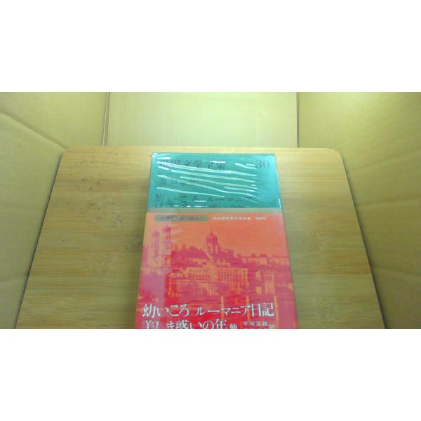 世界文学全集 30　カロッサ 河出書房■商品の状態【付属品】 問題なし。【カバー】 経年による強いキズ・ヨゴレあり。【本体】 小口に多少のキズ・ヨゴレあり。■ご注文通知から３営業日以内に発送。■水ヌレ、ヨゴレ、キズ防止の為、耐水ビニール封筒...