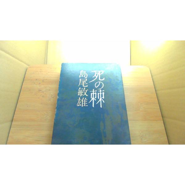 死の棘 島尾敏雄■商品の状態【付属品】 問題なし。【カバー】 経年による強いキズ・ヨゴレあり。【本体】 小口に多少のキズ・ヨゴレあり。■ご注文通知から３営業日以内に発送。■水ヌレ、ヨゴレ、キズ防止の為、耐水ビニール封筒に入れて発送いたします...