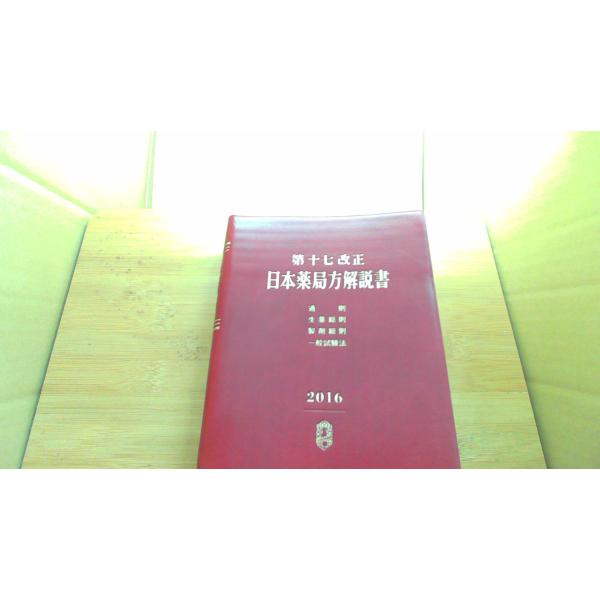 日本薬局方解説書 第十七改正 2016 廣川書店■商品の状態【付属品】 問題なし。【カバー】 カバーなし。【本体】 多少のキズ・ヨゴレあり。■ご注文通知から３営業日以内に発送。■水ヌレ、ヨゴレ、キズ防止の為、耐水ビニール封筒に入れて発送いた...