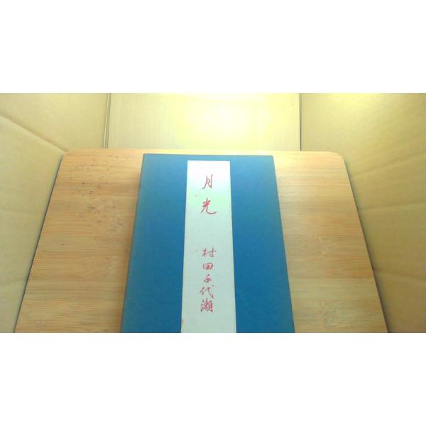 月光 田村千代瀬歌集■商品の状態【付属品】 問題なし。【カバー】 多少のキズ・ヨゴレあり。【本体】 小口に多少のキズ・ヨゴレあり。■ご注文通知から３営業日以内に発送。■水ヌレ、ヨゴレ、キズ防止の為、耐水ビニール封筒に入れて発送いたします。■...