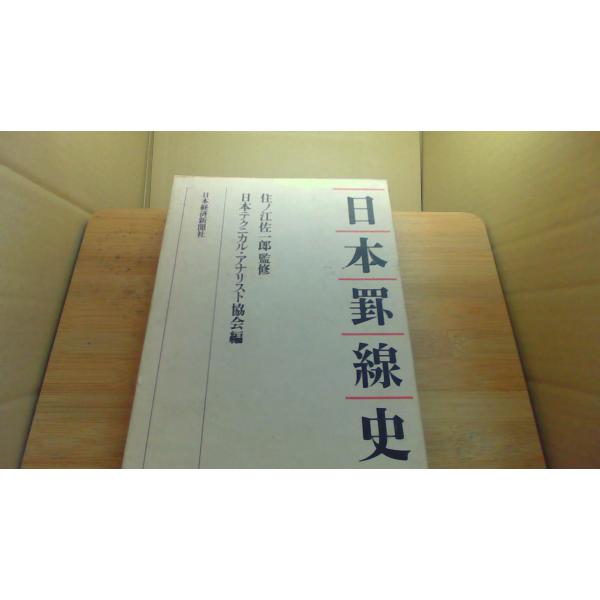 日本罫線史 日本経済新聞社■商品の状態【付属品】 問題なし。【カバー】 経年による強いキズ・ヨゴレあり。【本体】 小口に多少のキズ・ヨゴレあり。■ご注文通知から３営業日以内に発送。■水ヌレ、ヨゴレ、キズ防止の為、耐水ビニール封筒に入れて発送...