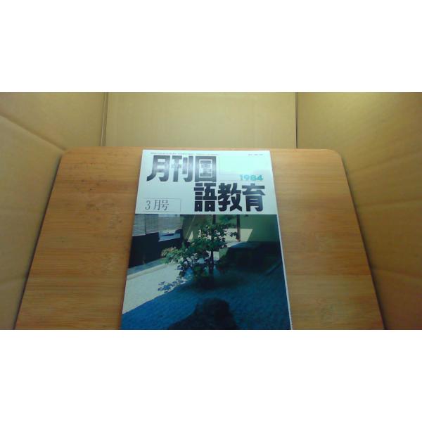 月刊国語教育 1984　3月号 東京法令出版■商品の状態【付属品】 問題なし。【カバー】 カバーなし。【本体】 多少のキズ・ヨゴレあり。■ご注文通知から３営業日以内に発送。■水ヌレ、ヨゴレ、キズ防止の為、耐水ビニール封筒に入れて発送いたしま...
