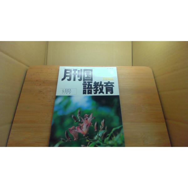月刊国語教育 1984　9月号 東京法令出版■商品の状態【付属品】 問題なし。【カバー】 カバーなし。【本体】 多少のキズ・ヨゴレあり。■ご注文通知から３営業日以内に発送。■水ヌレ、ヨゴレ、キズ防止の為、耐水ビニール封筒に入れて発送いたしま...