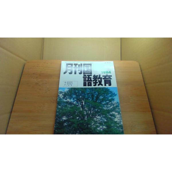 月刊国語教育 1984　7月号 東京法令出版■商品の状態【付属品】 問題なし。【カバー】 カバーなし。【本体】 多少のキズ・ヨゴレあり。■ご注文通知から３営業日以内に発送。■水ヌレ、ヨゴレ、キズ防止の為、耐水ビニール封筒に入れて発送いたしま...