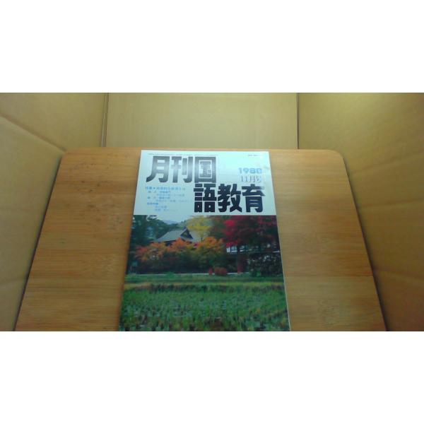 月刊国語教育 1988　11月号 東京法令出版■商品の状態【付属品】 問題なし。【カバー】 カバーなし。【本体】 多少のキズ・ヨゴレあり。■ご注文通知から３営業日以内に発送。■水ヌレ、ヨゴレ、キズ防止の為、耐水ビニール封筒に入れて発送いたし...
