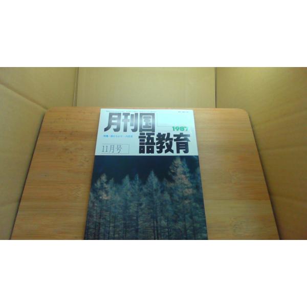 月刊国語教育 1987　11月号 東京法令出版■商品の状態【付属品】 問題なし。【カバー】 カバーなし。【本体】 多少のキズ・ヨゴレあり。■ご注文通知から３営業日以内に発送。■水ヌレ、ヨゴレ、キズ防止の為、耐水ビニール封筒に入れて発送いたし...