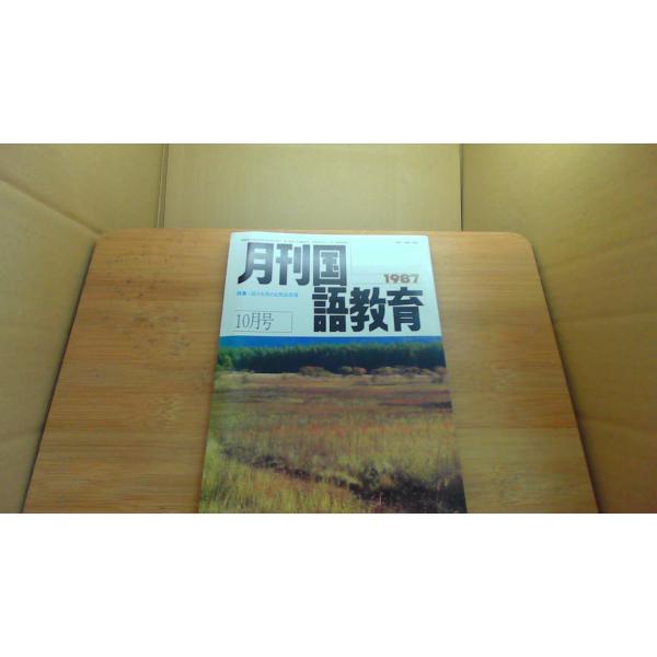 月刊国語教育 1987　10月号 東京法令出版■商品の状態【付属品】 問題なし。【カバー】 多少のキズ・ヨゴレあり。 カバーなし。【本体】 多少のキズ・ヨゴレあり。■ご注文通知から３営業日以内に発送。■水ヌレ、ヨゴレ、キズ防止の為、耐水ビニ...