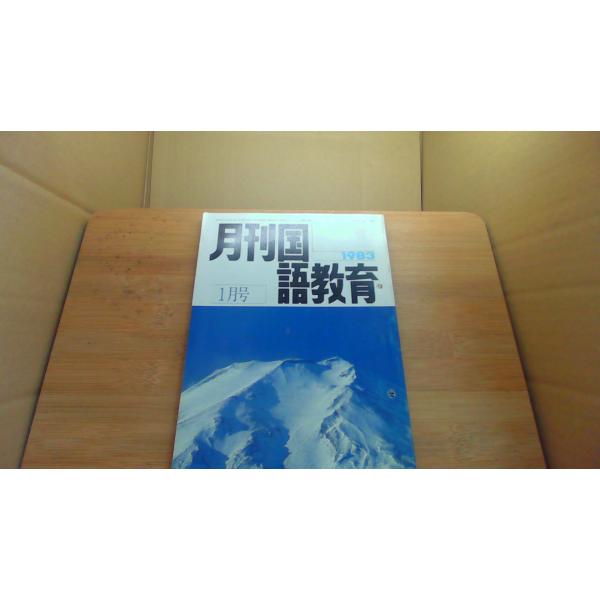月刊国語教育 1983　1月号 東京法令出版■商品の状態【付属品】 問題なし。【カバー】 カバーなし。【本体】 多少のキズ・ヨゴレあり。■ご注文通知から３営業日以内に発送。■水ヌレ、ヨゴレ、キズ防止の為、耐水ビニール封筒に入れて発送いたしま...