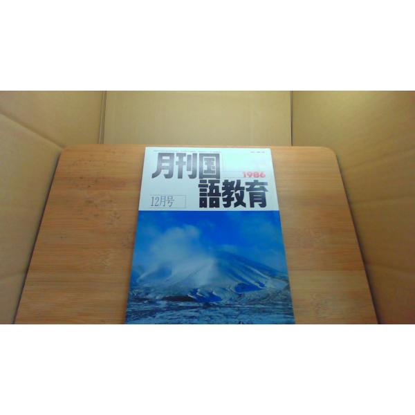 月刊国語教育 1986　12月号 東京法令出版■商品の状態【付属品】 問題なし。【カバー】 カバーなし。【本体】 多少のキズ・ヨゴレあり。■ご注文通知から３営業日以内に発送。■水ヌレ、ヨゴレ、キズ防止の為、耐水ビニール封筒に入れて発送いたし...