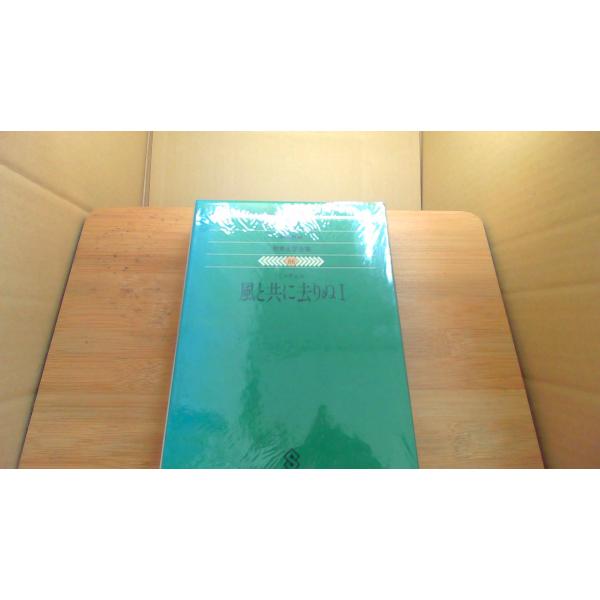 世界文学全集 86風と共に去りぬ ミンチェル 集英社■商品の状態【付属品】 問題なし。【カバー】 多少のキズ・ヨゴレあり。【本体】 多少のキズ・ヨゴレあり。■ご注文通知から３営業日以内に発送。■水ヌレ、ヨゴレ、キズ防止の為、耐水ビニール封筒...