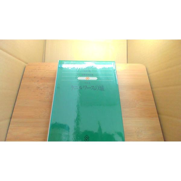 世界文学全集 16　ケニルワースの城 集英社■商品の状態【付属品】 問題なし。【カバー】 多少のキズ・ヨゴレあり。【本体】 多少のキズ・ヨゴレあり。■ご注文通知から３営業日以内に発送。■水ヌレ、ヨゴレ、キズ防止の為、耐水ビニール封筒に入れて...